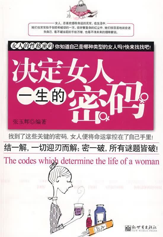 YB1005421 决定女人一生的密码