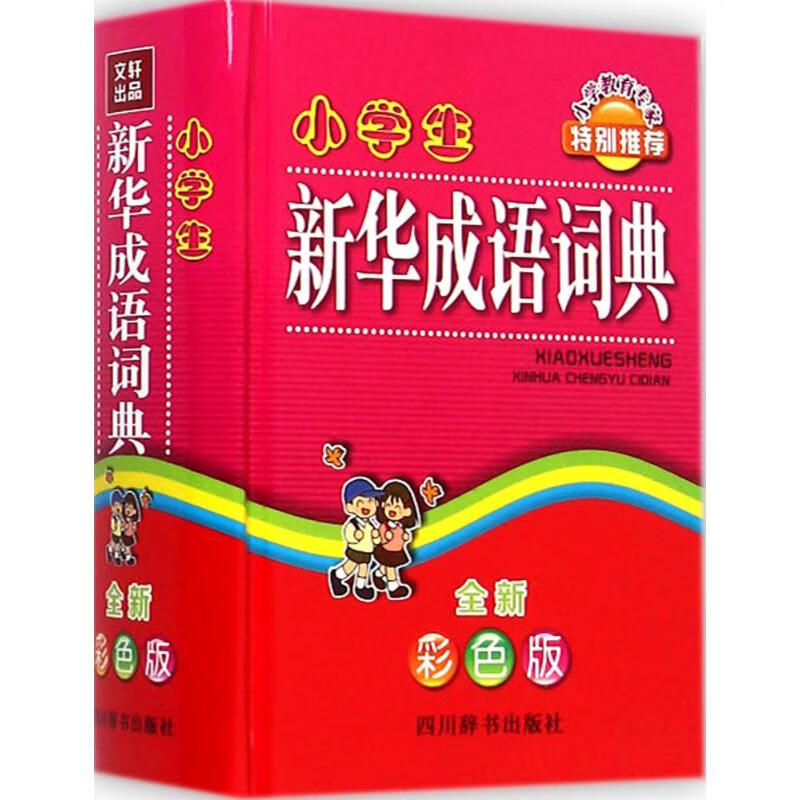 小学生新华成语词典 徐成志 编著 字典词典/工具书/汉语字典