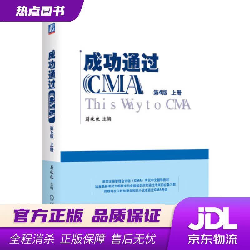 【 官方】成功通过CMA（第4版） 蔚欣欣 机械工业出版社