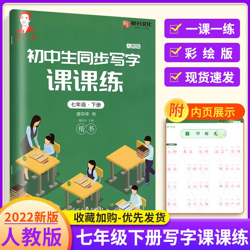 庞中华字帖初中生同步写字七八年级上下册语文练字帖RJ版人教版 7年级8年级初一初二钢笔硬笔书法楷书 七年级下册