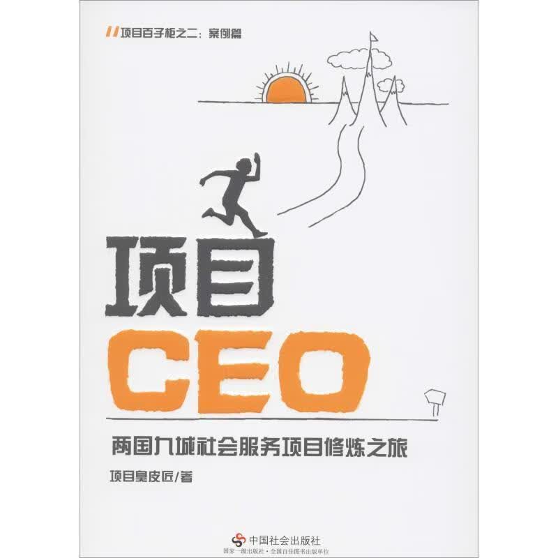 项目CEO 两国九城社会服务项目修炼之旅