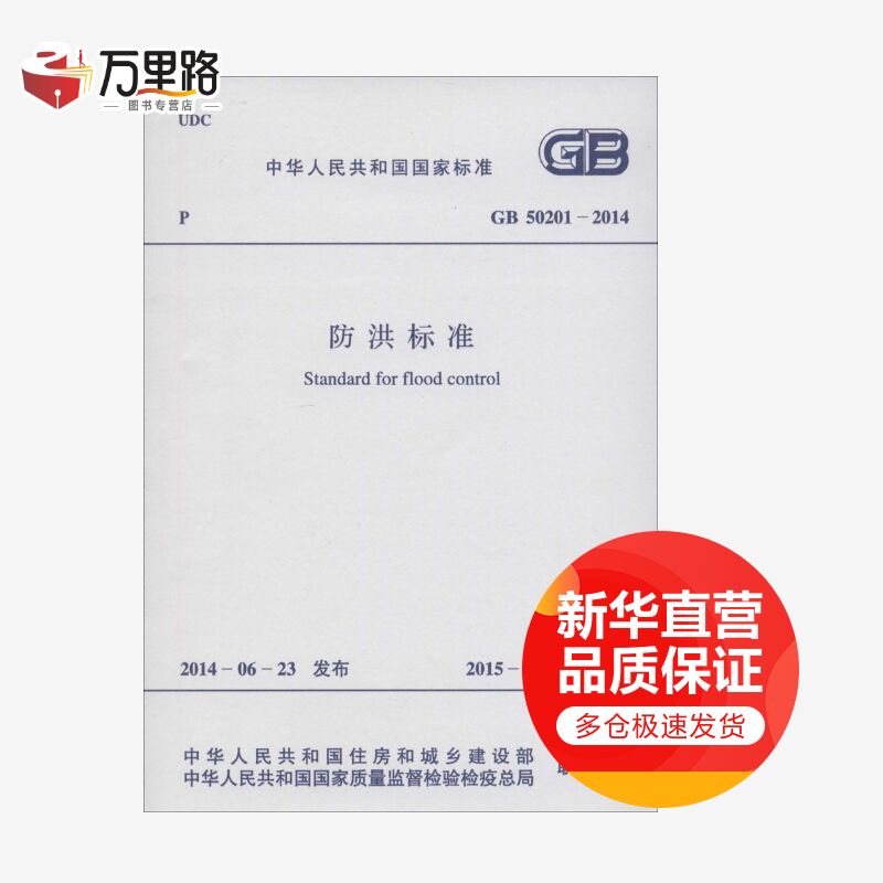中华人民共和国国家标准防洪标准GB50201-2014