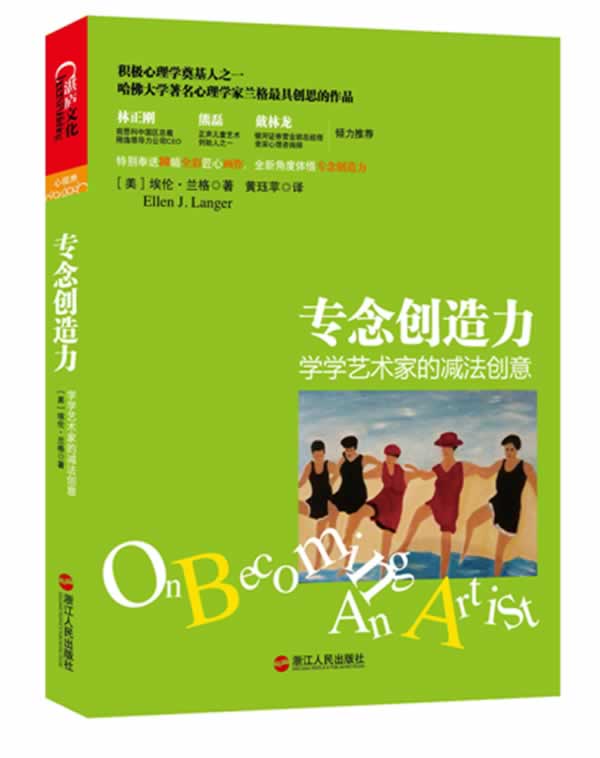 专念创造力 [美]埃伦·兰格（E【好书】