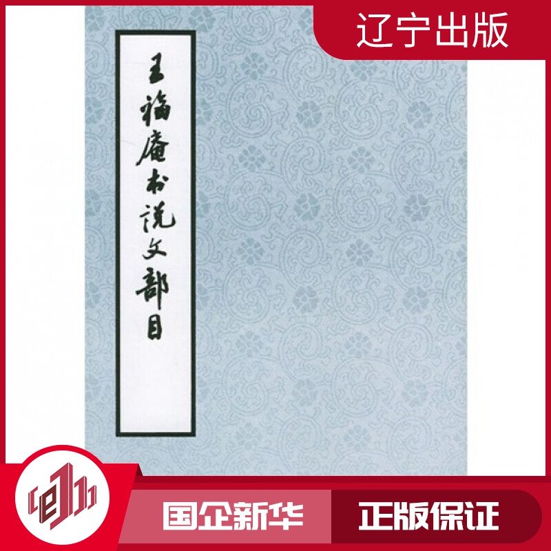 王福庵书说文部目