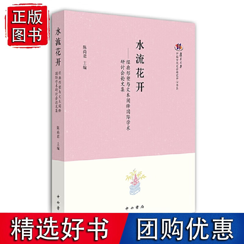 水流花开--经典形塑与文本阐释学术研讨会论文集