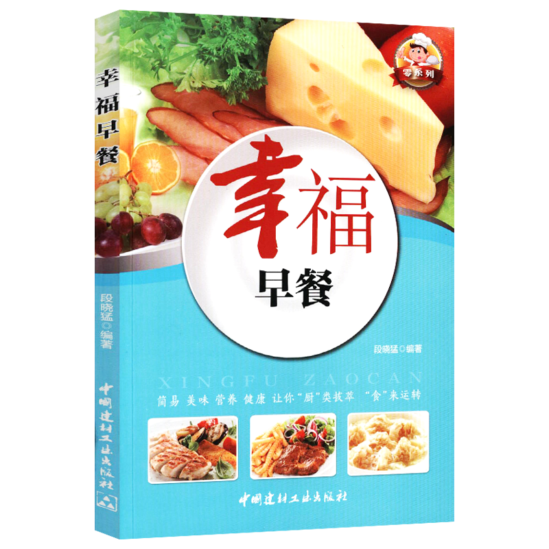 家常菜谱（四色铜版） 幸福早餐