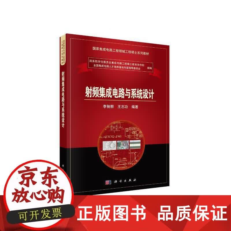 射频集成电路与系统设计 李志群,王志功 9787030422545