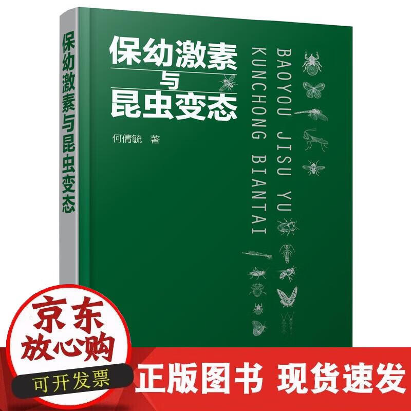 【现货】保幼激素与昆虫