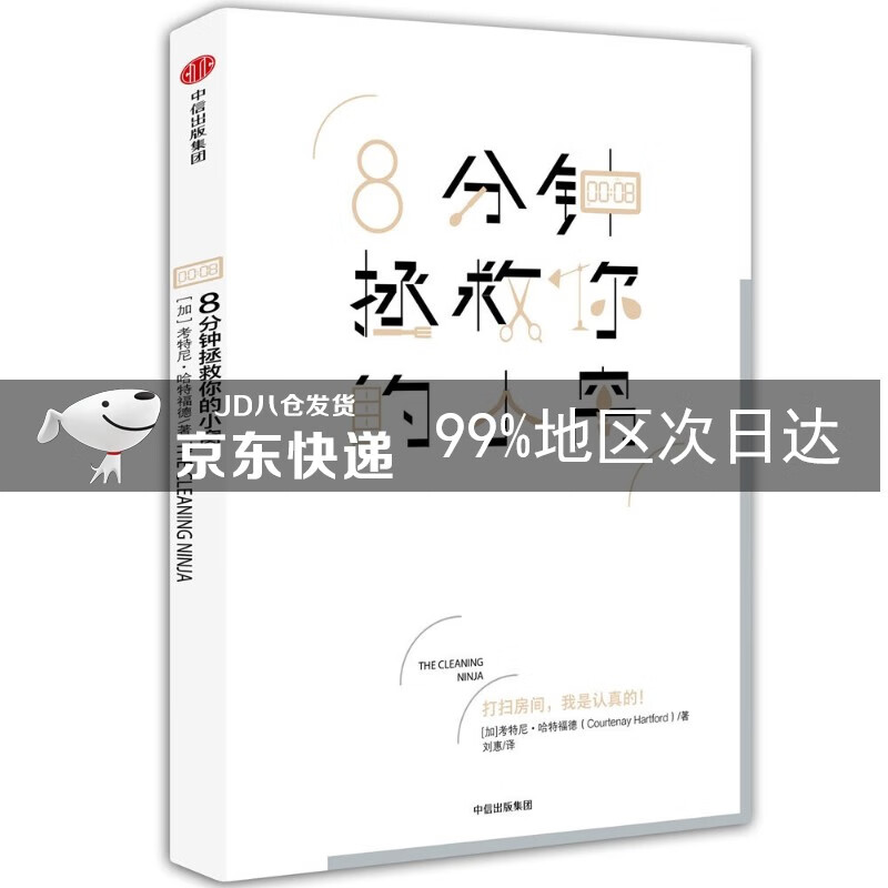 8分钟拯救你的小窝 中信出版社