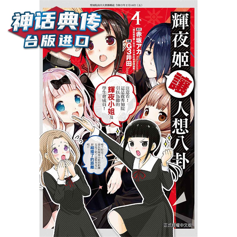 现货 辉夜姬让人想八卦4 漫画 东立 书 赤坂アカ 台 原版 繁体中文版进口书
