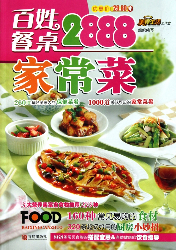 百姓餐桌家常菜2888