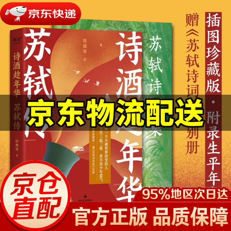 【 】诗酒趁年华 苏轼传 插图珍藏版 展现苏轼的人生经历 收录苏轼诗词名作 做一个不被世界改变的人少年才子 中国古诗词