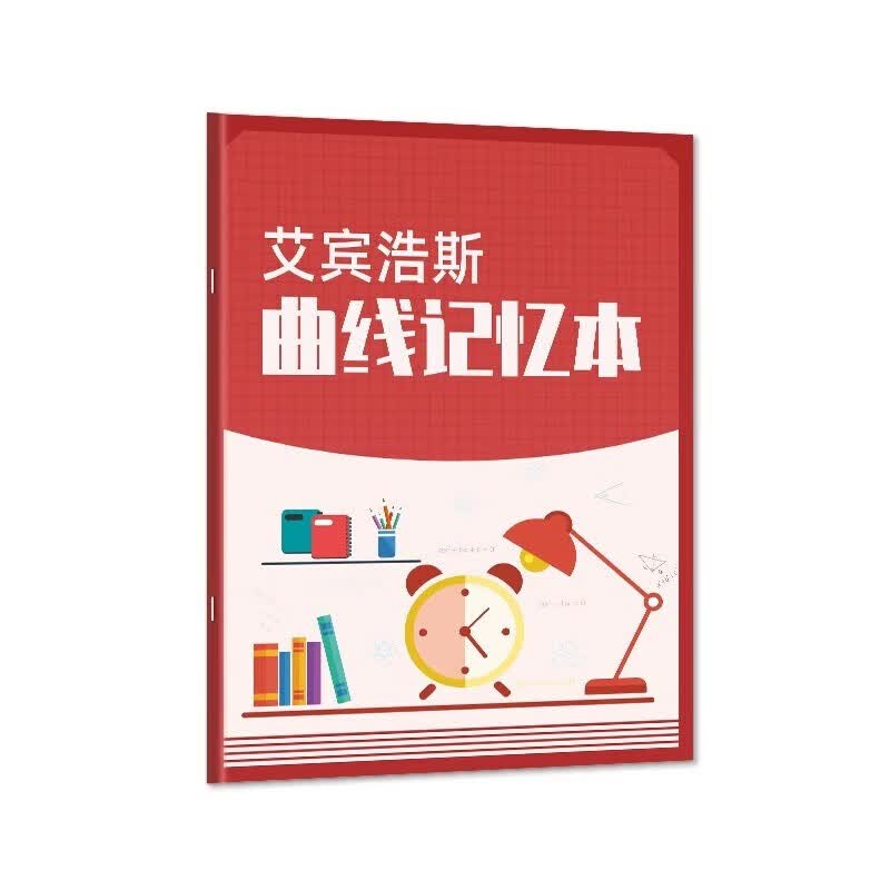 艾宾浩斯记忆曲线本