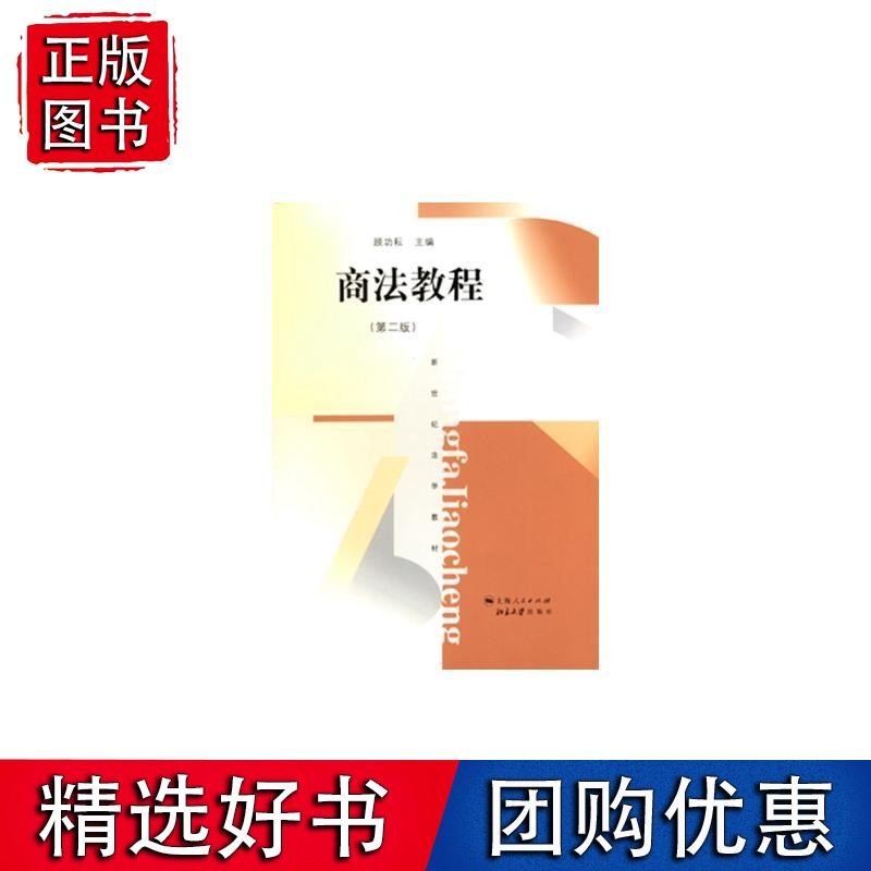 商法教程(第二版)(新世纪法学)