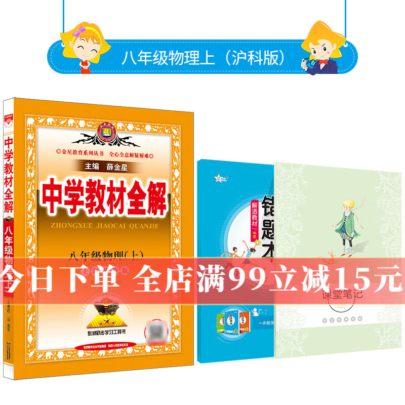 中学教材全解｜八年级上册物理（沪科版）2023年秋新版同步解读解析配套上海科技版8年级初中二年级使用