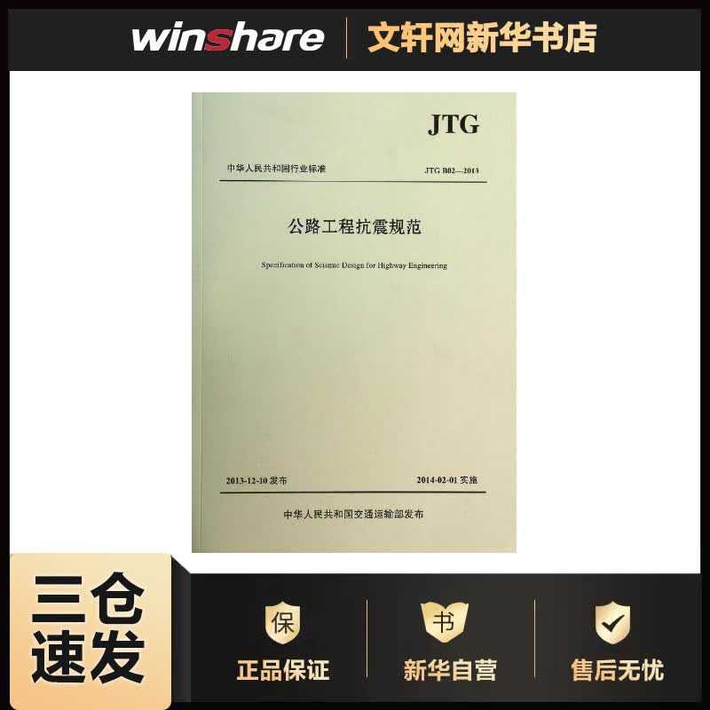 JTGB02-2013公路工程抗震规范