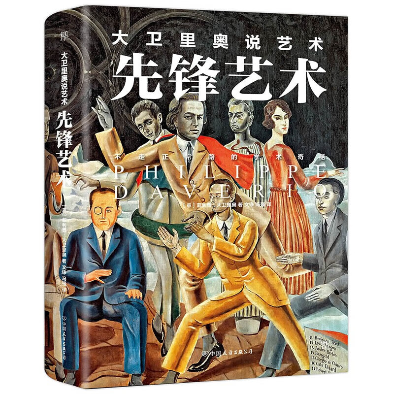 大卫里奥说艺术三部曲 【单本：先锋艺术】