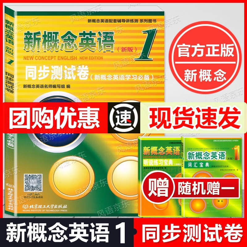 新版现货 新概念英语1 同步测试卷 新概念英语实践与进步 扫码获取音频 英语综合教程新概念英语一新概念1测试卷外语学习辅导