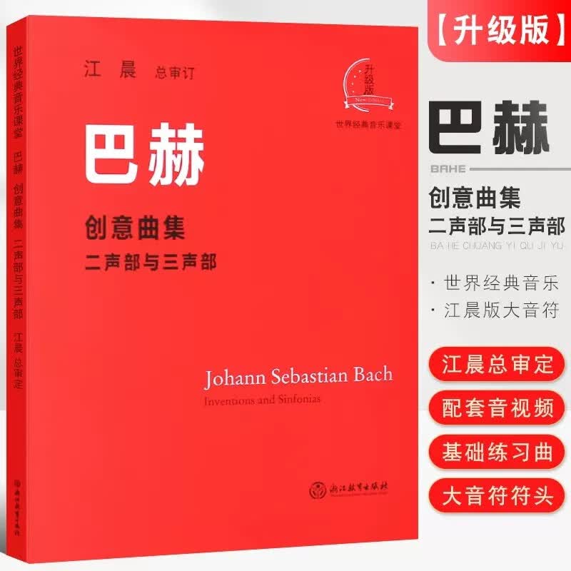 巴赫创意曲集 二声部与三声部江晨大音符 浙江教育出版社 大字版巴赫初级钢琴曲集 巴赫二部创意曲集 巴赫三部创意曲集教材教程书