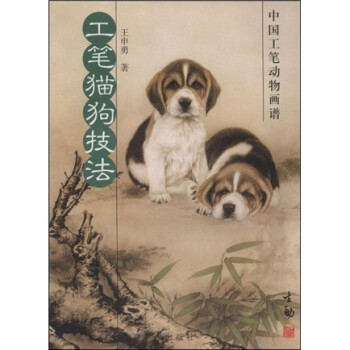 工笔猫狗技法 王申勇 著