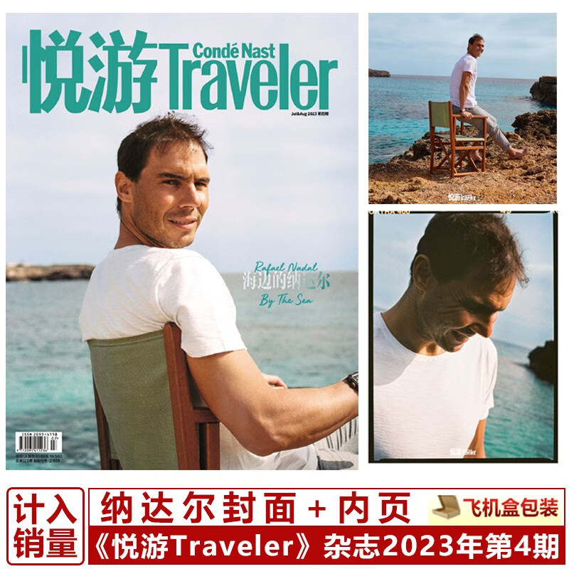 7-8月第4期 纳达尔封面内页张颜齐 悦游杂志2023年5-6月双月刊朱一龙/3-4月双月合刊高圆圆陈哲远/1-2月刘敏涛戴佩妮王学圻荣梓杉/成毅 2023年7-8月 纳达尔封面
