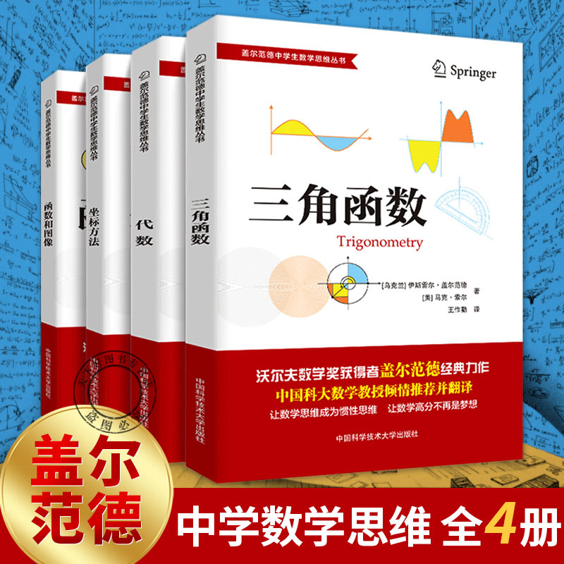 盖尔范德中学生数学思维丛书【全4册】中学数学坐标方法+三角函数+代数+函数和图像\\\/中科大出版社Y bz 大出版社Y