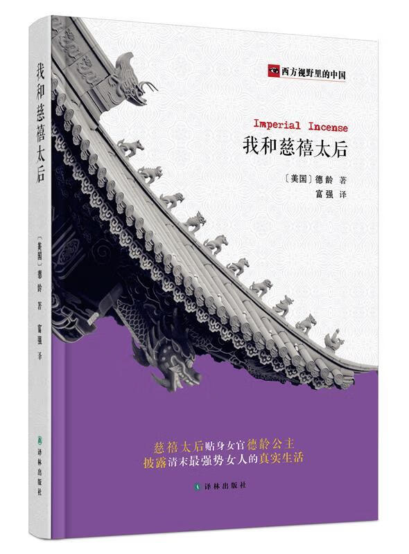 西方视野里的中国:我和慈禧太后 [美]德龄 著, 富强译 译林出版社