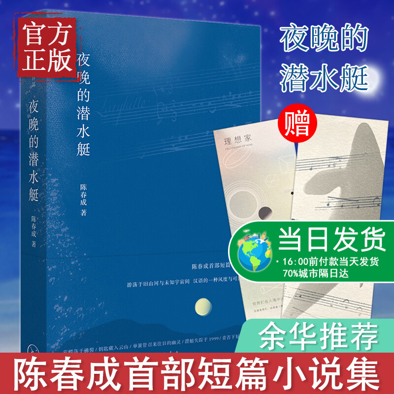 理想国 夜晚的潜水艇 陈春成短篇小说集 游荡于旧山河与未知宇宙间汉语的一种风度与可能性 双雪涛 班宇 飞行家冬泳三联书店
