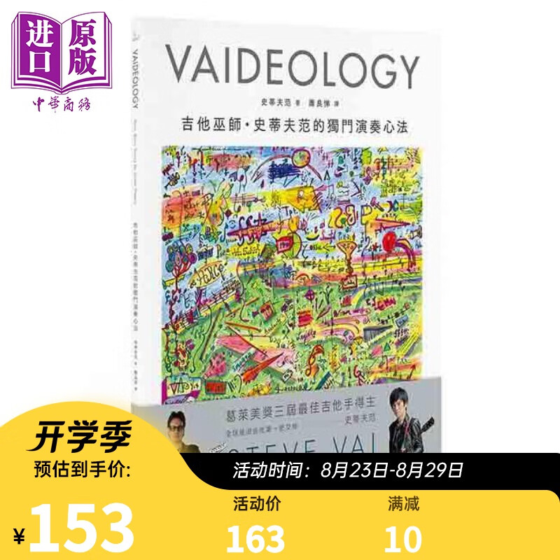 Vaideology吉他巫师史蒂夫范的独门演奏心法 台版 SteveVai 五月天怪兽热血推荐