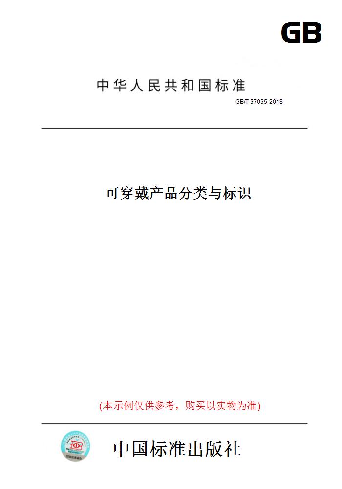 【纸版图书】GB/T 37035-2018可穿戴产品分类与标识