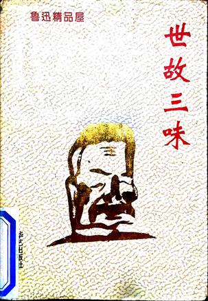 世故三味 鲁迅精品屋【特惠】