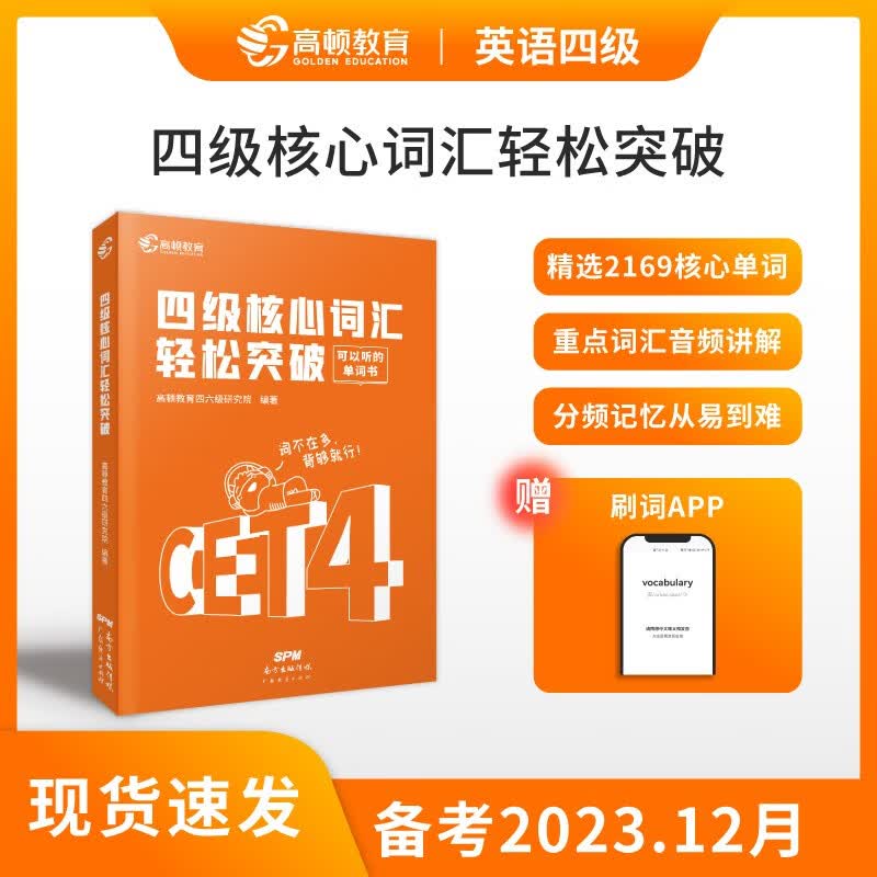 高顿教育备考2023.12月大学英语四级核心词汇轻松突破 CET4级英语单词书可搭四级真题试卷