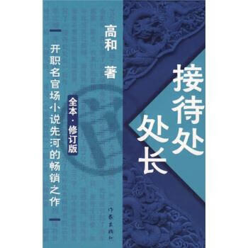 接待处处长 高和 著