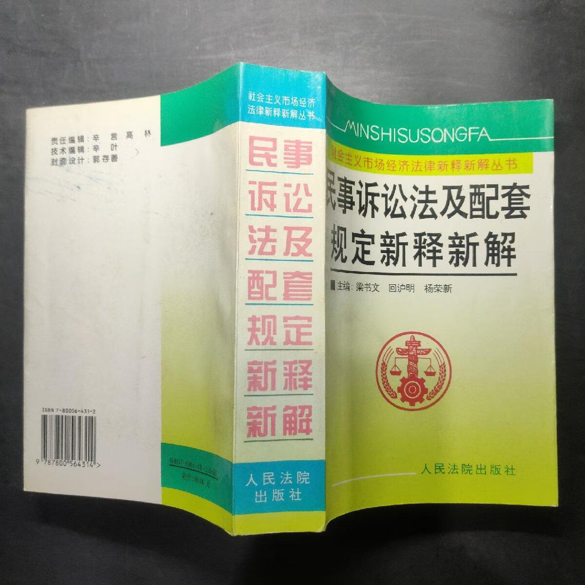 【保证 可开发票】民事诉讼法及配套规定新释新解