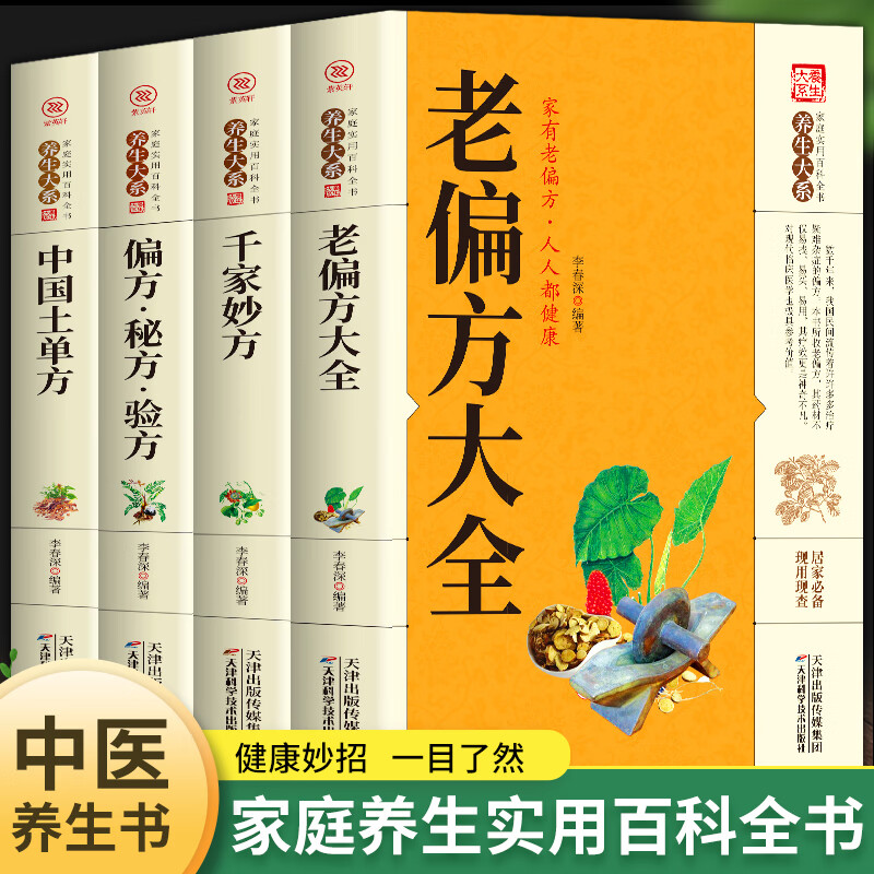 全4册中国土单方+老偏方大全+千金妙方+偏方秘方验方大全中医养生全套中医基础理论入门古书养生保健奇验良方中药偏方大全
