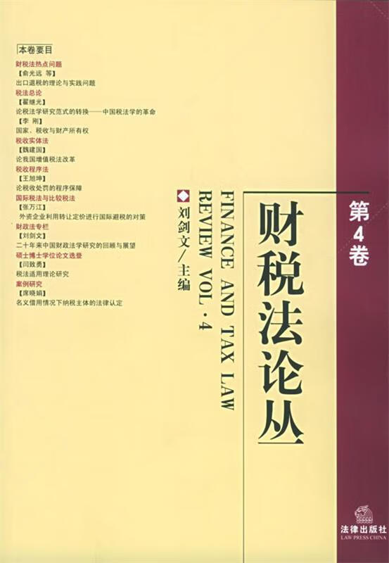 财税丛第4卷
