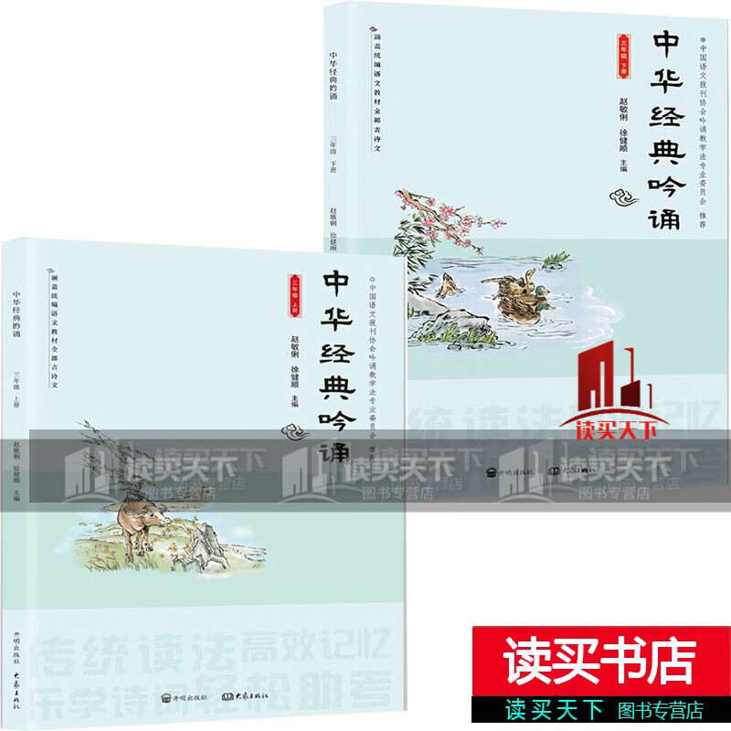 2册 中华经典吟诵-三年级上册+中华经典吟诵 小学三年级下册 赵敏俐徐健顺编著 中华国学经典诵读 国学经典教材 C 书籍