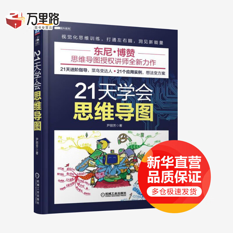 21天学会思维导图