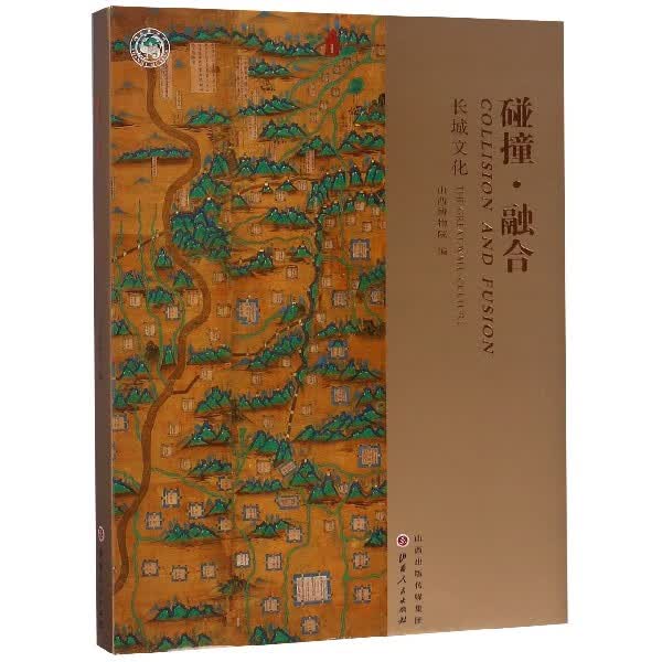 碰撞融合(长城文化)