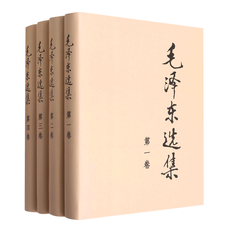 毛泽东选集 全4册 1-4卷 精装版 普及版 思想文集 语录箴言 党政读物著作 哲学理论 人民出版社 毛泽东选集(共4册)(精)