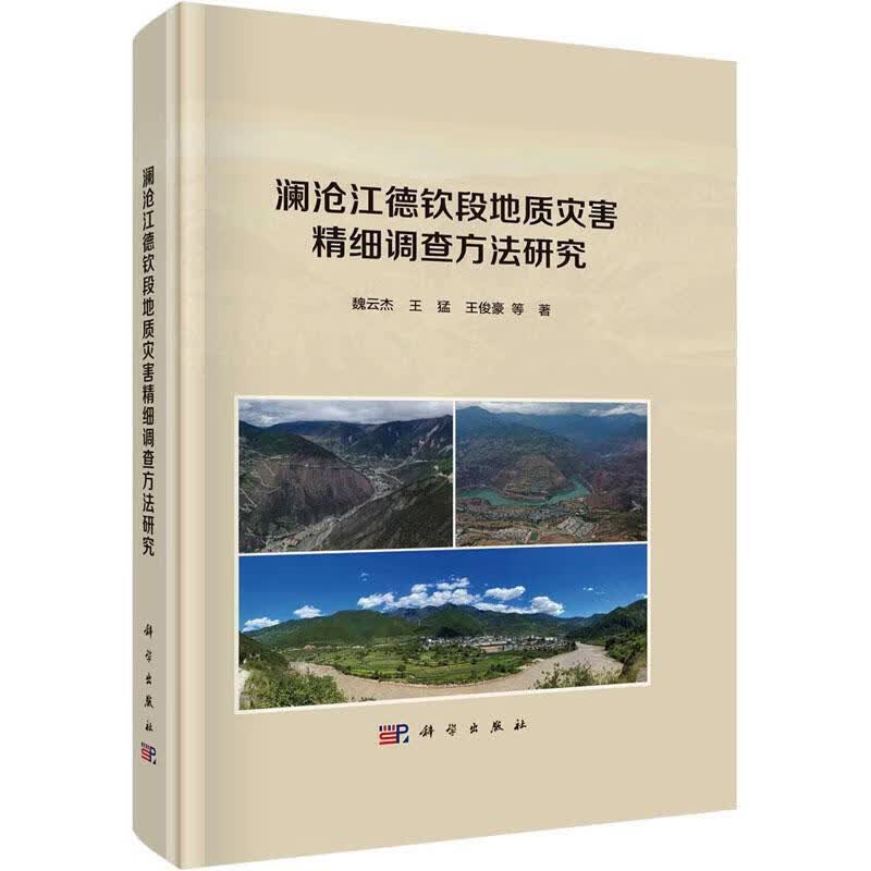 澜沧江德钦段地质灾害精细调查方法研究科学与自然 图书