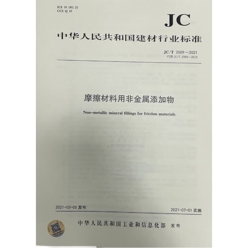 摩擦材料用非金属添加物JC/T2009-2021 中国建筑工业出版社