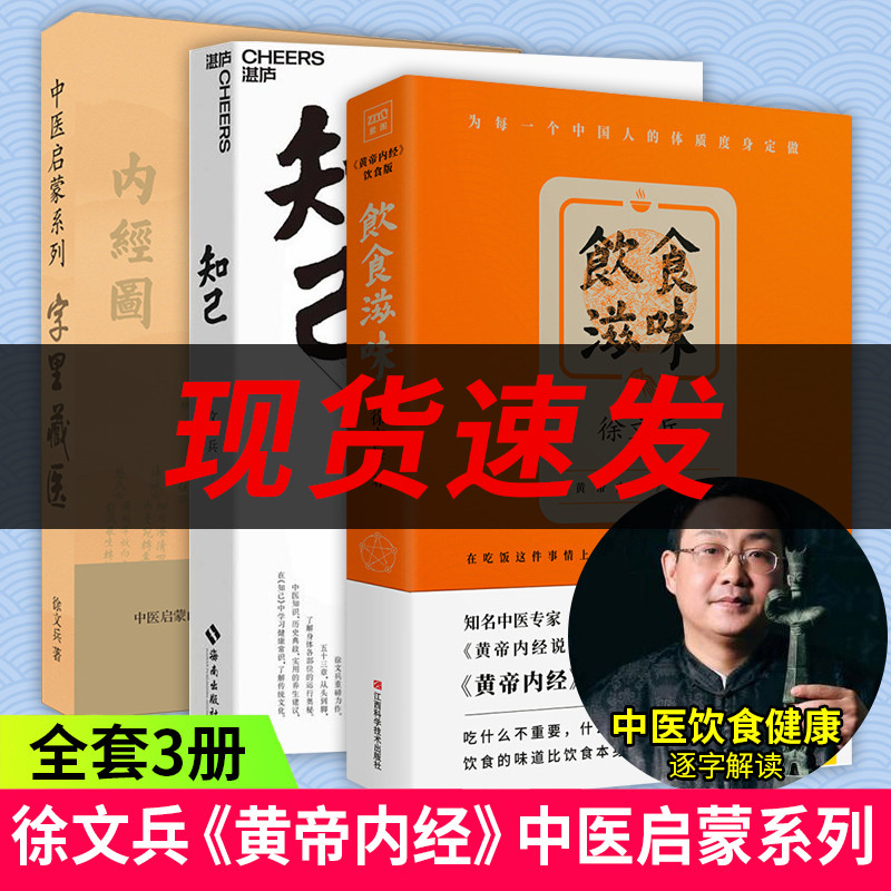 包邮【徐文兵健康养生书3册】饮食滋味(黄帝内经饮食版)+字里藏医+知己 共3册 健康养生 饮食文化 图书q