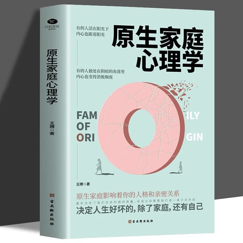 速发 原生家庭心理学 如何修补自己的性格缺陷庭心理学情感书籍科学养育重塑性格尝试有效自愈之法