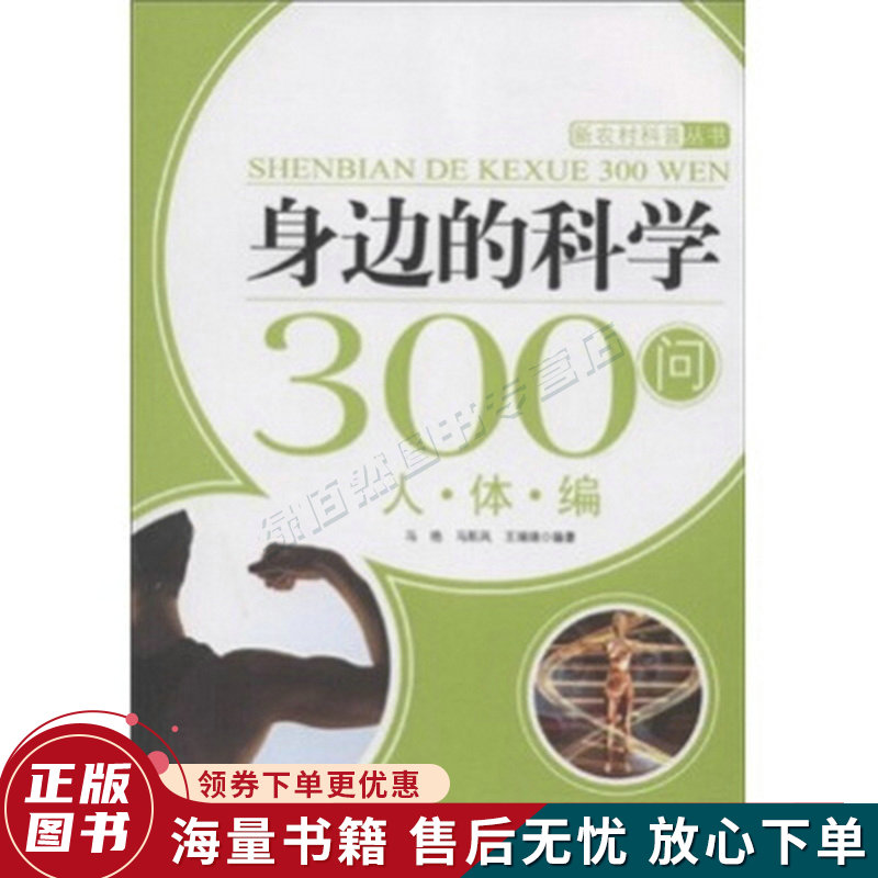身边的科学300问：人体编