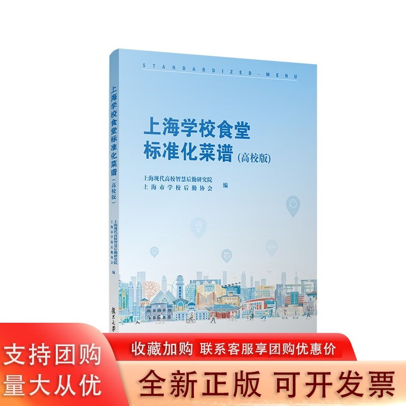 上海学校食堂标准化菜谱（高校版）复旦大学出版社 饮食食谱菜谱营养饮食