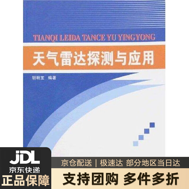 【 送货上门】天气雷达探测与应用