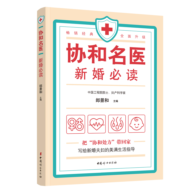 协和名医·新婚必读