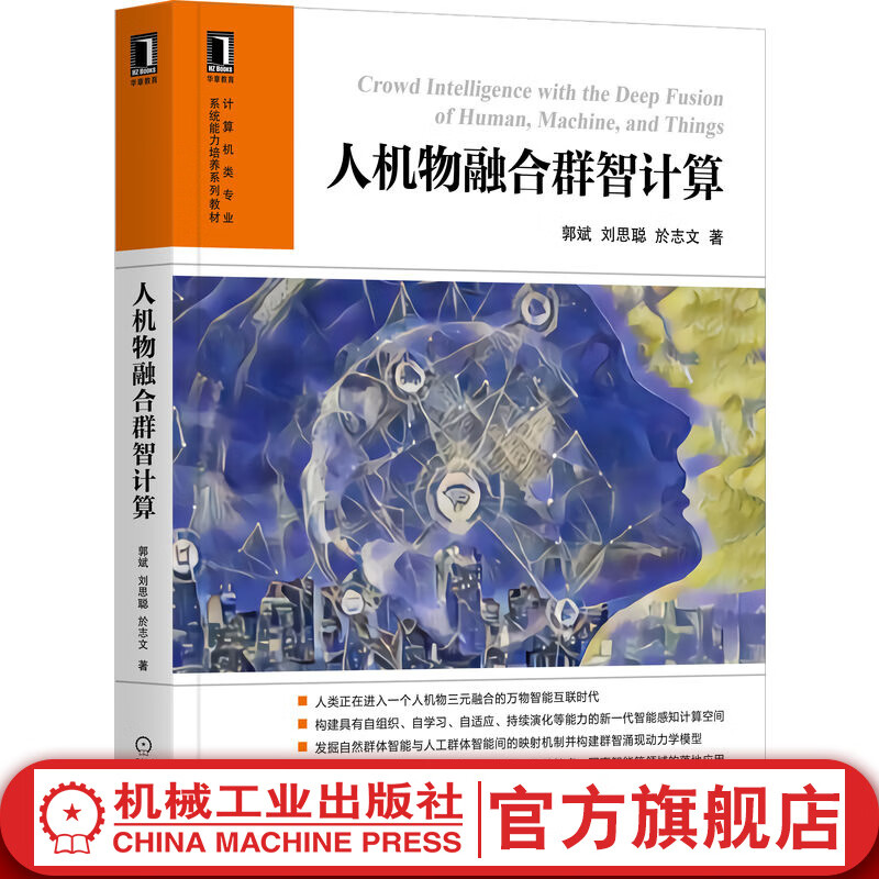 人机物融合群智计算