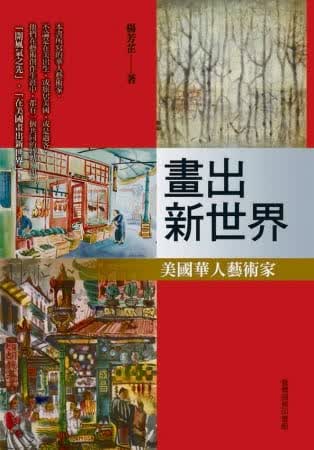 预售 杨芳芷画出新世界：美华人艺术家台湾商务